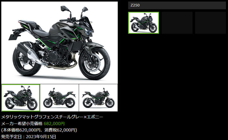 2024年モデルのZ250と2023年モデルの比較・変更点まとめ - 個人的バイクまとめブログ